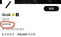 老马要出对标谷歌搜索的智能AI搜索功能了,它的名字就叫groking,符合神盘全要素-FX168财经网