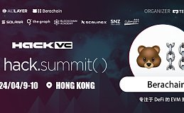 专注于 DeFi 的 EVM 兼容 L1项目Berachain加入Hack.Summit()2024的联合主办之一-FX168财经网